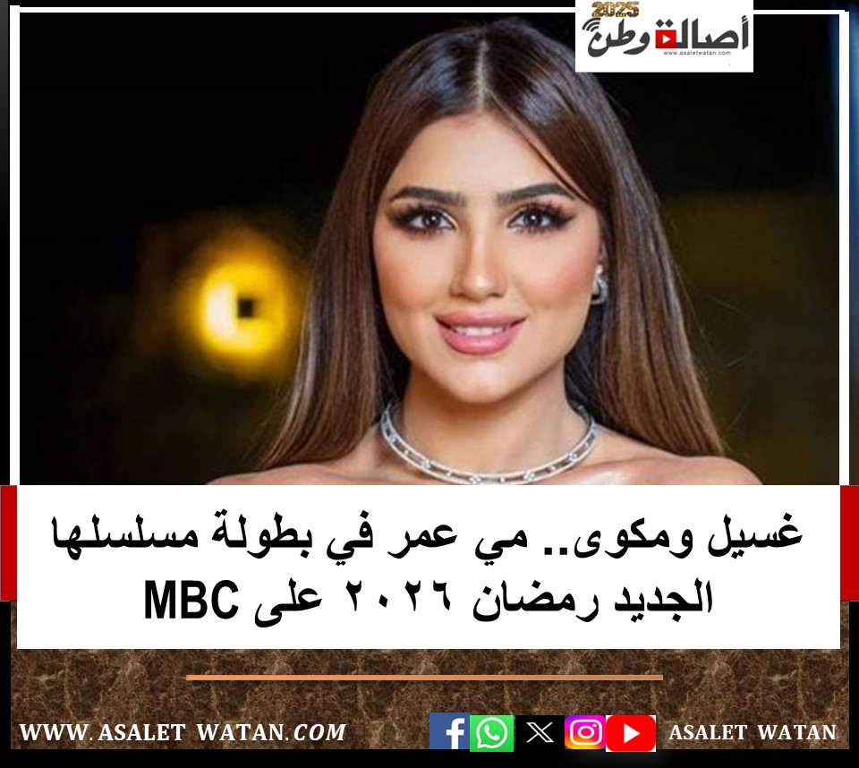 غسيل ومكوى.. مي عمر في بطولة مسلسلها الجديد رمضان 2026 على MBC - أصالة وطن